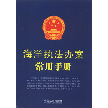   海洋执法办案常用手册9787509345535中国法制