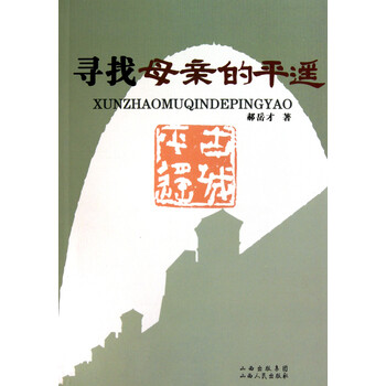 寻找母亲的平遥