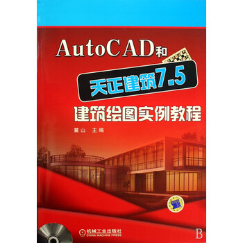 AutoCAD和天正建筑7.5建筑绘图实例教程(附光盘)