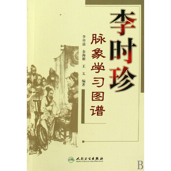李时珍脉象学习图谱