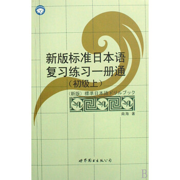 新版标准日本语复习练习一册通(初级上)