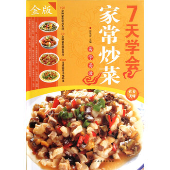 7天学会家常炒菜(金版)