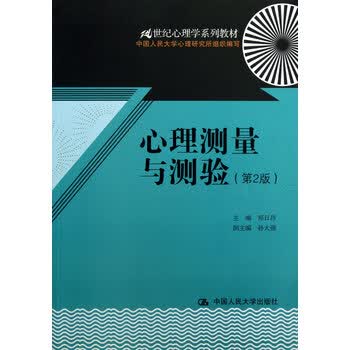 心理测量与测验(第2版21世纪心理学系列教材)