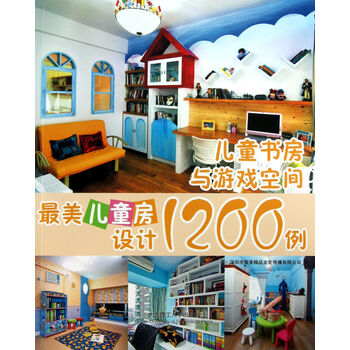 儿童书房与游戏空间/*美儿童房设计1200例