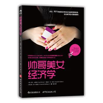 帅哥美女经济学