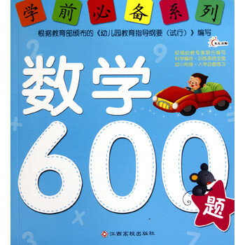 数学600题/学前**系列