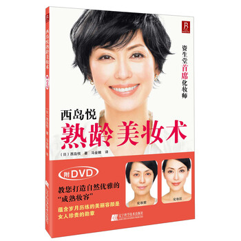  西岛悦熟龄美妆术9787538175226