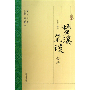 全本·精译：梦溪笔谈全译9787532568345