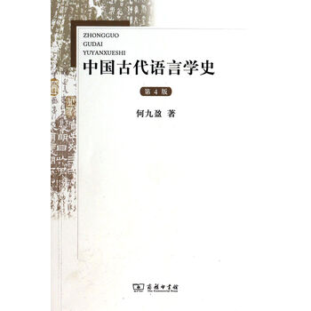 中国古代语言学史(第4版)