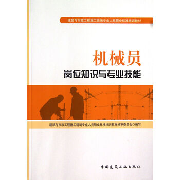 机械员岗位知识与专业技能(建筑与市政工程施工现场专业人员职业标准培训教材)