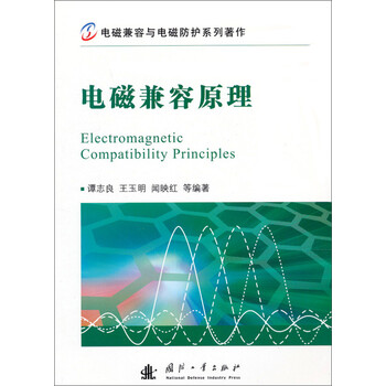 正版 电磁兼容原理9787118085327