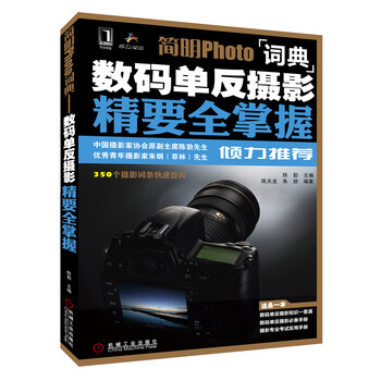 正版书籍 简明Photo词典——数码单反摄影精要全掌握9787111316916