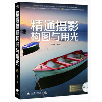 【正版新书】精通摄影构图与用光   9787515316277