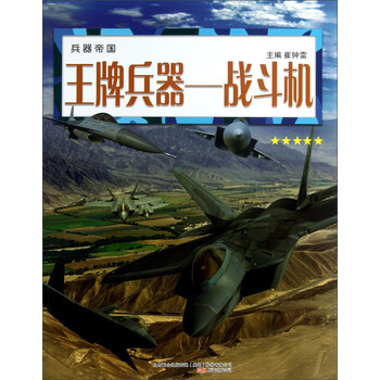 兵器帝国 ~~兵器--战斗机（四色）9787547023808