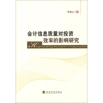 会计信息质量对投资效率的影响研究