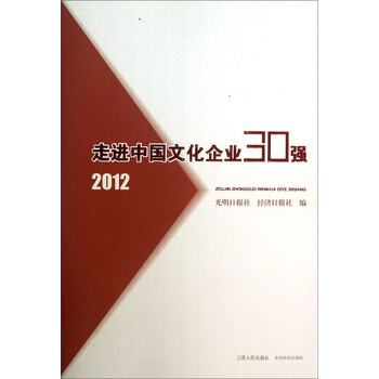 走进中国文化企业30强（2012）