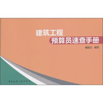 建筑工程预算员速查手册