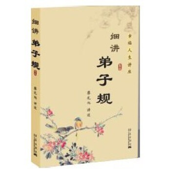 正版细讲弟子规 蔡礼旭 华艺出版社29.8
