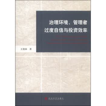 治理环境、管理者过度自信与投资效率