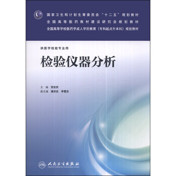 检验仪器分析 没盘9787117182942