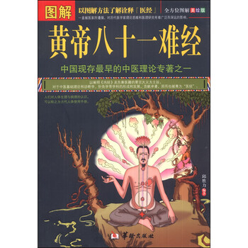 包邮正版图解全方位图解美绘版：皇帝八十一难经9787516902523