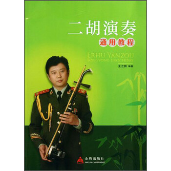 正版书籍 二胡演奏通用教程9787508281025