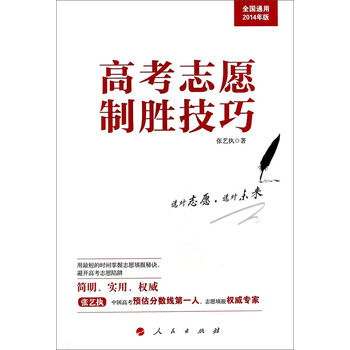 高考志愿制胜技巧9787010131085人民