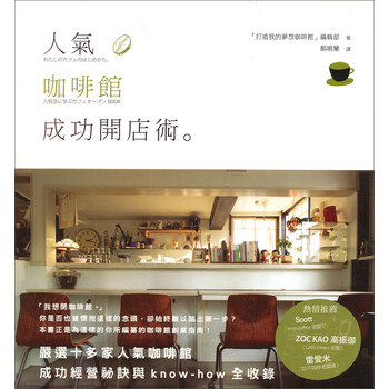 人氣咖啡館成功開店術