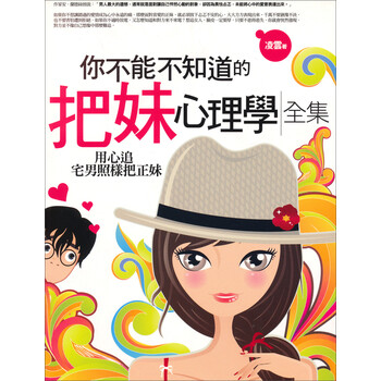 你不能不知道的把妹心理學全集