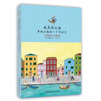 正版书籍 威尼斯之旅 梦幻水城的一个月时光9787535777072