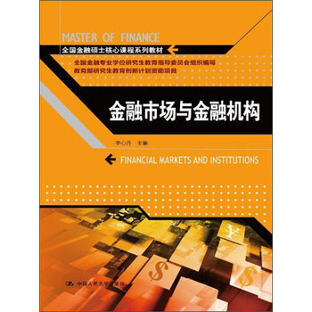 金融市场与金融机构/全国金融硕士核心课程系列教材