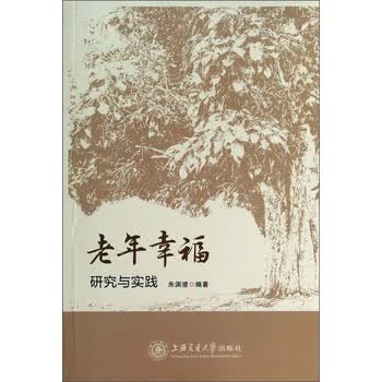 老年幸福：研究与实践