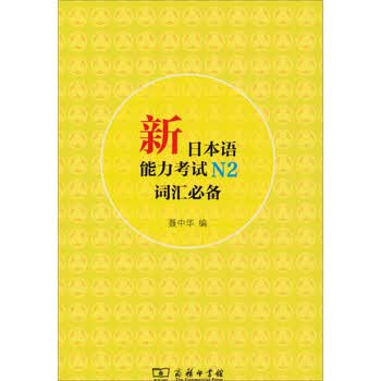 新日本语能力考试N2词汇必备