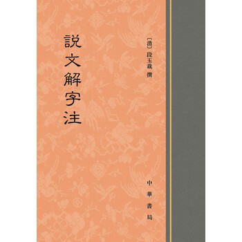 [正版图书]说文解字注