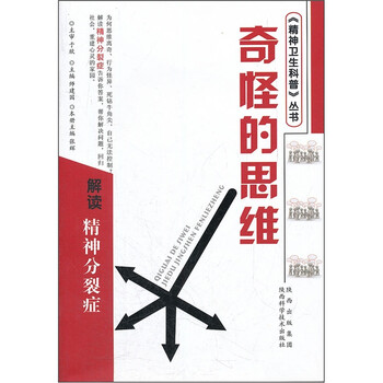 奇怪的思维-解读精神分裂症 医学 书籍