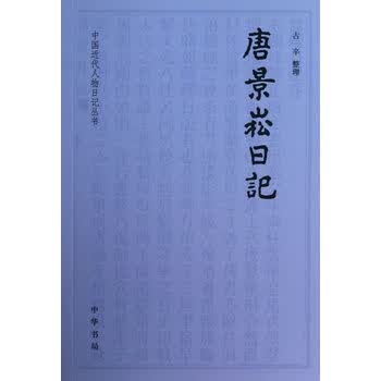 唐景崧日记/中国近代人物日记丛书