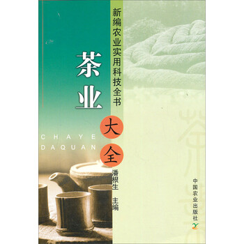 新编农业实用科技全书：茶业大全
