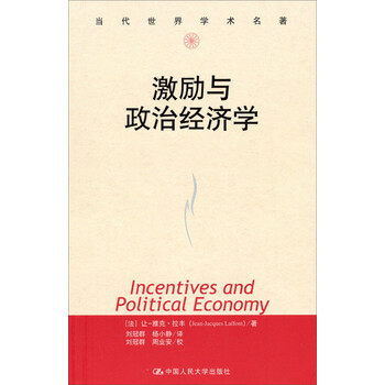 当代世界学术名著：激励与政治经济学
