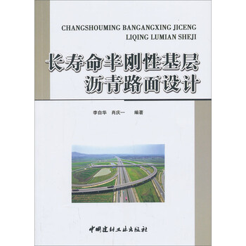 长寿命半刚性基层沥青路面设计