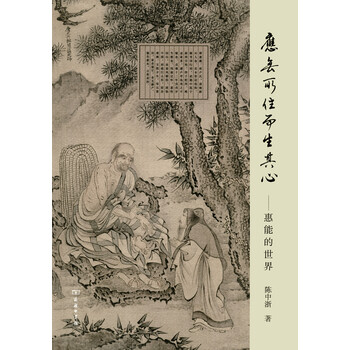 应无所住而生其心：惠能的世界