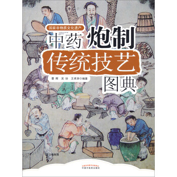 国家非物质文化遗产：中药炮制技艺图典