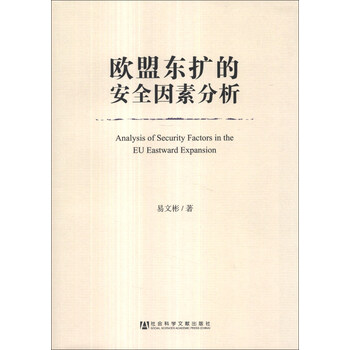 欧盟东扩的安全因素分析