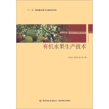 服务三农·农产品深加工技术丛书·“十一五”国家重点图书出版规划项目：有机水果生产技术