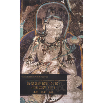 中国古代壁画经典高清大图系列：敦煌莫高窟第465窟·供养菩萨（元）