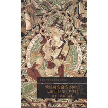 中国古代壁画经典高清大图系列：敦煌莫高窟第158窟·天请问经变（中唐）