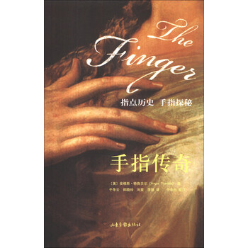   手指传奇9787547408384山东画报