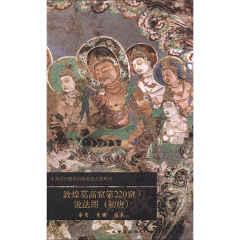 中国古代壁画经典高清大图系列：敦煌莫高窟第220窟·说法图（初唐）