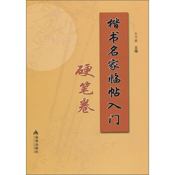 楷书名家临帖入门（硬笔卷）