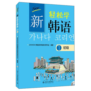 新轻松学韩语：初级1（韩文影印版）