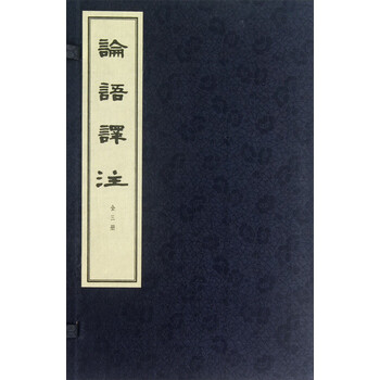 论语译注（套装共3册）